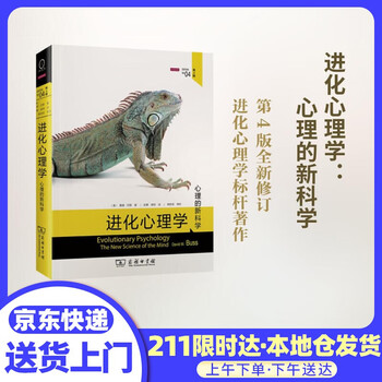 进化心理学 戴维·巴斯 著 商务印书馆