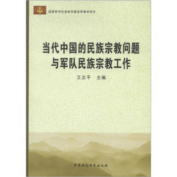 当代中国的民族问题与军队民族工作 王志平
