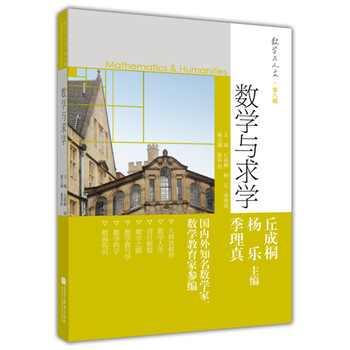 数学群星璀璨 高等教育出版社 数学与求学