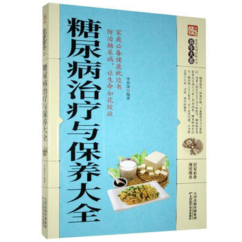 糖尿病治疗与保养大全