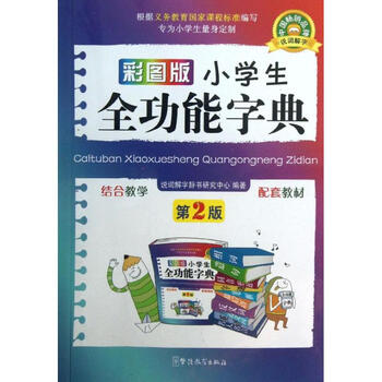 彩图版小学生全功能字典  说词解字辞书研究中心 著 中信书店