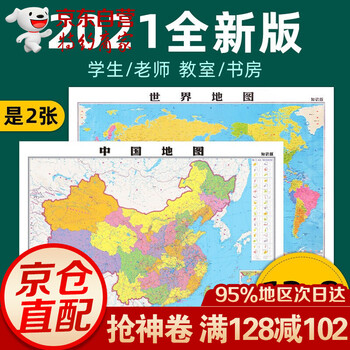 【升级版】2021新 中国地图+世界地图约1.1X0.8米防水覆膜装饰画学生知识版图商务办公政区地图