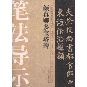 中国历代碑帖技法导学集成·笔法导示24:颜真卿多宝塔碑