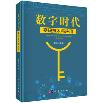 [正版图书]数字时代密码技术与应用