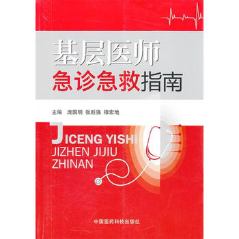 基层医师急诊急救指南【正版图书，放心下单】