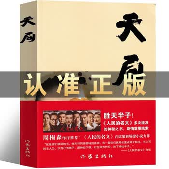 遥远的救世主原著豆豆小说天道未删减版原著原版电视剧背叛+天幕红尘+天局+人间失格+罗生门+月亮和六便士 天局 矫健 著-单册定价38