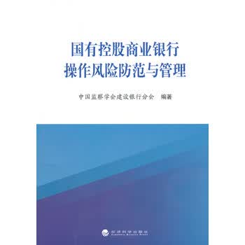 国有控股商业银行操作风险防范与管理