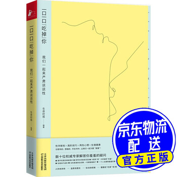 一口一口“吃掉”你：我们一起来严肃谈谈性 我们一起来严肃谈谈性