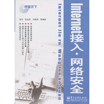  Internet接入·网络安全9787121118913