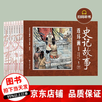 正版8册 史记故事连环画 彩绘注音版  古典怀旧小人书