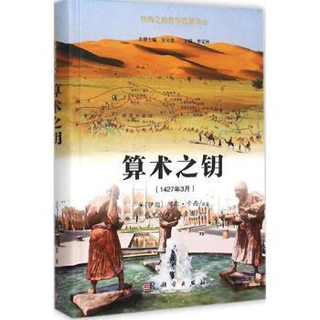 算术之钥 (伊朗)阿尔·卡西 原著;依里哈木·玉素甫注 科学出版社 9787030460998
