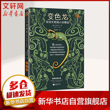 变色龙 契诃夫短篇小说精选 读客经典文库