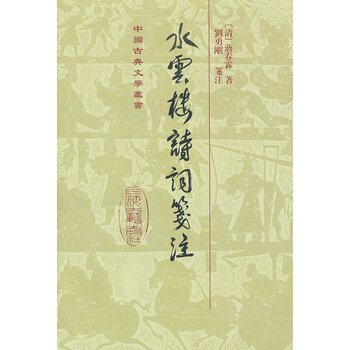 水云楼诗词笺注[清]蒋春霖 刘勇刚