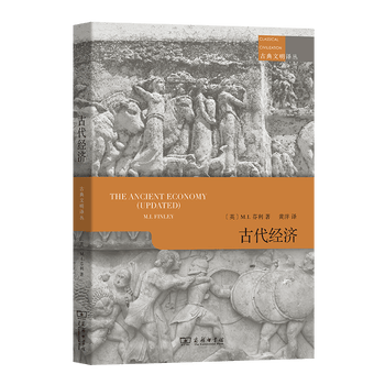 古代经济(古典文明译丛)