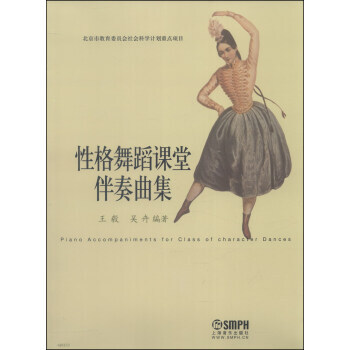 性格舞蹈课堂伴奏曲集【正版图书】