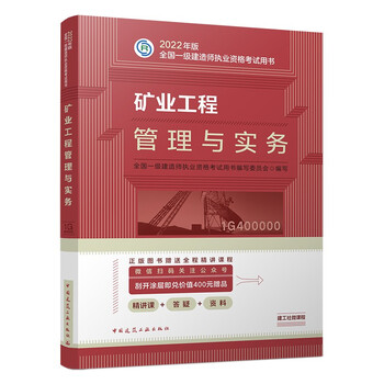 一建教材2022 一级建造师教材：矿业工程管理与实务   中国建筑工业出版社