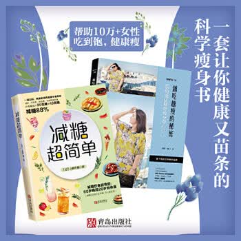 正版书籍 减糖超简单+(女神制造)越吃越瘦的秘密：66的魔法拼搭瘦身餐 减糖指导搭配瘦身饮食指南，