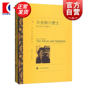 月亮和六便士 毛姆著傅惟慈译 译文名著精选故事圣手长篇小说 上海译文出版