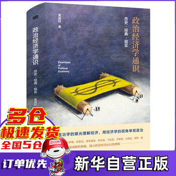 政治经济学通识：历史·经典·现实