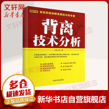 背离技术分析 江南小隐 著作 货币金融学股票炒股入门基础知识 个人理财期货投资书籍 新华书店官网正版图书籍