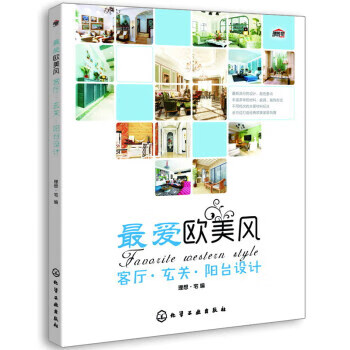 爱欧美风：客厅 玄关 阳台设计【正版图书】