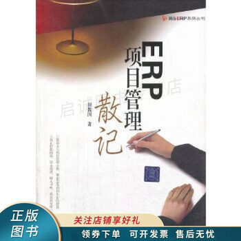 ERP项目管理散记 田俊国