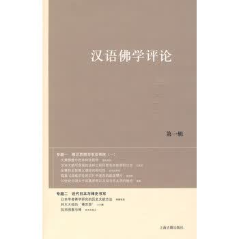 汉语佛学评论【正版图书】