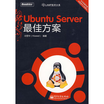 Ubuntu Server佳方案 冷罡华著 电子工业出版社