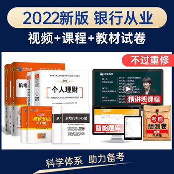 2022年银行从业专业人员资格考试初级辅导教材+真题模拟试卷机考题库 银行业法律法规与综合能力科目 法律法规、个人理财：教材+试卷+VIP题库