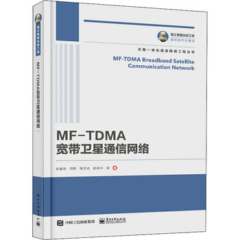 MF-TDMA宽带卫星通信网络 图书