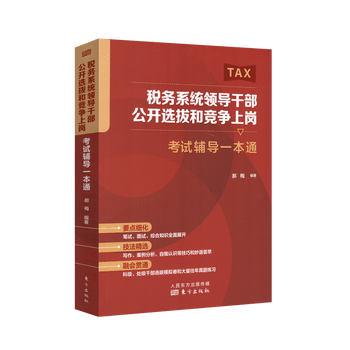 税务系统领导干部公开选拔和竞争上岗考试辅导一本通 税务系统领导胜任力测评模拟试卷 行政管理能力测试题 2022年全国税务干部选拔考试领导胜任力一本通