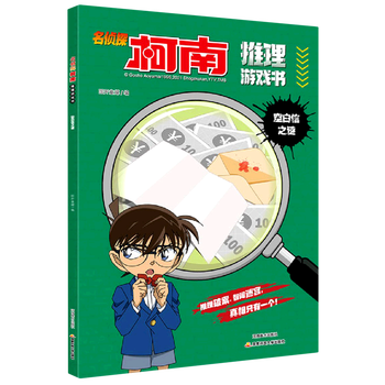 名侦探柯南推理游戏书(空白信之谜)