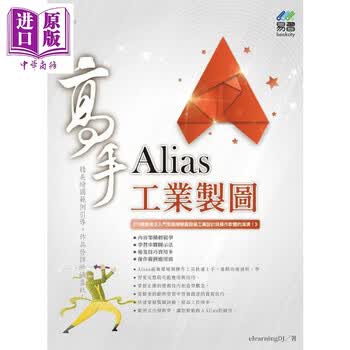 Alias工业制图高手 港台原版 elearningDJ 易习图书