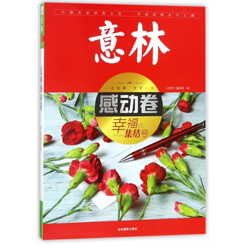 意林感动卷(幸福集结号)