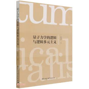 量子力学的逻辑与逻辑多元主义
