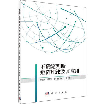 不确定判断矩阵理论及其应用 图书