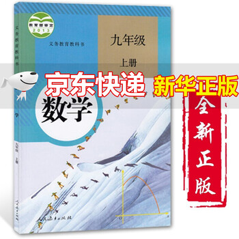 【全新正版】2022适用初中9九年级上册数学书人教版课本教材教科书九年级上册数学书人民教育出版社九上数学书人教版