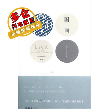 国画/王跃文作品 王跃文 著 官场小说 WX