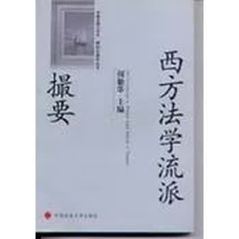 西方法学流派撮要 何勤华【正版书】