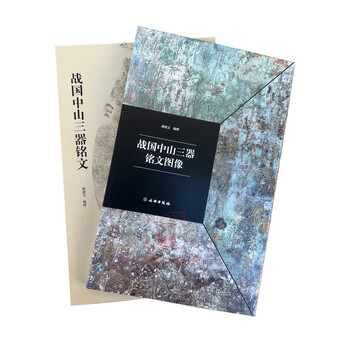 全2册 战国中山三器铭文图像中山王厝器郝建文篆书金文拓本毛笔书法字帖临摹原拓字汇考古文字研究原大收藏鉴赏圆鼎方鼎圆壶文物社