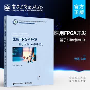 医用FPGA开发——基于Xilinx和VHDL