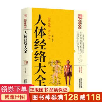 家庭实用百科全书养生大系：人体经络大全 中医养生穴位经络家庭养生保健百科常见病症穴位速查自我理疗自
