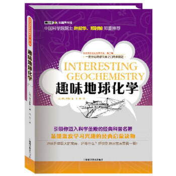 趣味地球化学 世界科普巨匠经典译丛第二辑儿童科普百科读物小学课外阅读书籍 趣味地球化学