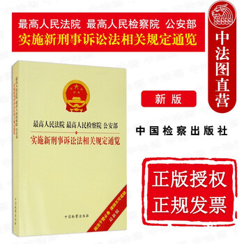 正版 最高人民法院最高人民检察院公安部实施新刑事诉讼法相关规定通览 政法干警律师法律工具书中国检察