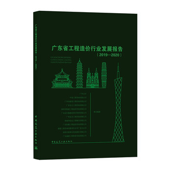 广东省工程造价行业发展报告（2019—2020）