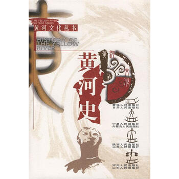 黄河史 鲁枢元,陈先德 主编【正版书】