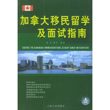 加拿大移民留学及面试指南【正版图书】