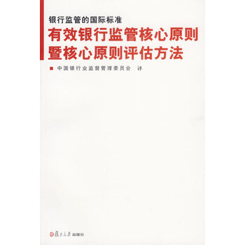 银行监管的国际标准 中国银行业监督管理委员会 复旦大学出版社
