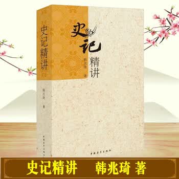 史记精讲/韩兆琦 全新正版