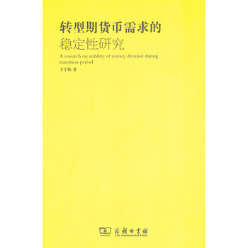 转型期货币需求的稳定性研究【正版图书】